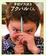 長倉洋海(著者)販売会社/発売会社：アリス館発売年月日：2021/07/05JAN：9784752009801