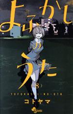 コトヤマ(著者)販売会社/発売会社：小学館発売年月日：2021/07/16JAN：9784098506354