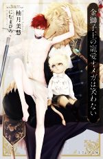 柚月美慧(著者),にむまひろ(イラスト)販売会社/発売会社：MUGENUP発売年月日：2021/07/06JAN：9784434292033