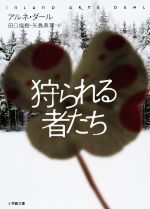 アルネ・ダール(著者),田口俊樹(訳者),矢島真理(訳者)販売会社/発売会社：小学館発売年月日：2021/07/06JAN：9784094065404