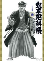 さいとう・たかを(著者),池波正太郎販売会社/発売会社：リイド社発売年月日：2021/07/16JAN：9784845857630