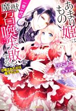 白石まと(著者),氷堂れん(イラスト)販売会社/発売会社：竹書房発売年月日：2021/07/12JAN：9784801927360