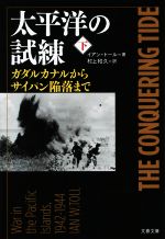 イアン・トール(著者),村上和久(訳者)販売会社/発売会社：文藝春秋発売年月日：2021/07/07JAN：9784167917296