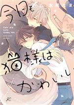 水稀たま(著者)販売会社/発売会社：一迅社発売年月日：2021/07/14JAN：9784758022712