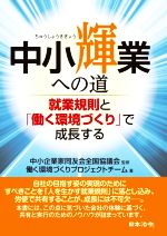 働く環境づくりプロジェクトチーム(著者),中小企業家同友会全国協議会(監修)販売会社/発売会社：日本法令発売年月日：2021/07/05JAN：9784539728512