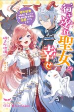 硝子町玻璃(著者),縹ヨツバ(イラスト)販売会社/発売会社：双葉社発売年月日：2021/07/15JAN：9784575244229
