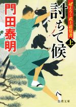 門田泰明(著者)販売会社/発売会社：徳間書店発売年月日：2021/07/08JAN：9784198946579