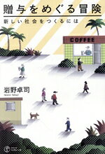岩野卓司(著者)販売会社/発売会社：ヘウレーカ/トランスビュー発売年月日：2023/05/16JAN：9784909753168