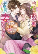 蓮美ちま(著者),さんば(イラスト)販売会社/発売会社：スターツ出版発売年月日：2024/04/10JAN：9784813715696
