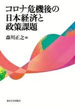 森川正之(編者)販売会社/発売会社：東京大学出版会発売年月日：2024/04/09JAN：9784130403153
