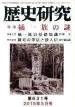 歴史研究会販売会社/発売会社：歴研発売年月日：2015/05/01JAN：9784865480221