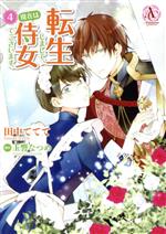 田中ててて(著者),玉響なつめ(原作)販売会社/発売会社：フロンティアワークス発売年月日：2021/07/12JAN：9784866574622