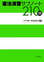 宍戸常寿(著者),曽我部真裕(著者)販売会社/発売会社：弘文堂発売年月日：2021/07/12JAN：9784335358616
