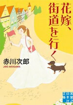 赤川次郎(著者)販売会社/発売会社：実業之日本社発売年月日：2024/04/05JAN：9784408558844