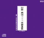 旧節御詠歌保存研讃会販売会社/発売会社：（株）ポニーキャニオン(（株）ポニーキャニオン)発売年月日：2007/07/18JAN：4988013335943