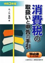 木之元寛昭(編者)販売会社/発売会社：納税協会連合会/清文社発売年月日：2021/07/13JAN：9784433702014