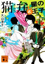 大山淳子(著者)販売会社/発売会社：講談社発売年月日：2021/07/15JAN：9784065231326