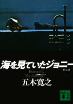 五木寛之(著者)販売会社/発売会社：講談社発売年月日：2021/07/15JAN：9784065241912