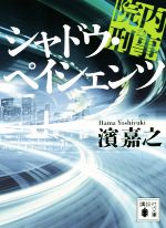 濱嘉之(著者)販売会社/発売会社：講談社発売年月日：2021/07/15JAN：9784065245071