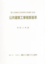 建築コスト管理システム研究所(編者),国土交通省大臣官房官庁営繕部(監修)販売会社/発売会社：建築コスト管理システム研究所/大成出版社発売年月日：2021/07/01JAN：9784802834414