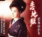 松本ゆかり販売会社/発売会社：徳間ジャパンコミュニケーションズ発売年月日：2006/10/04JAN：4988008896930九州出身、実力派演歌歌手のガウス移籍4枚目のシングル。作詞をおなじみの山川夕斗が、作曲を3人の異なる作家が手がけ...