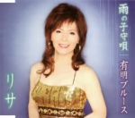 リサ販売会社/発売会社：徳間ジャパンコミュニケーションズ発売年月日：2009/07/08JAN：4988008005646出身地の熊本県を中心に活動を続け、この度、念願のデビューを果たしたリサのデビュー・シングル。葵かすみ作詞／大道一郎作曲...