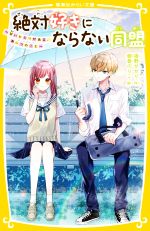 夜野せせり(著者),朝香のりこ(絵)販売会社/発売会社：集英社発売年月日：2021/07/16JAN：9784083216572