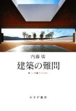 内藤廣(著者)販売会社/発売会社：みすず書房発売年月日：2021/07/20JAN：9784622089797