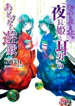 野村美月(著者),竹岡美穂(イラスト)販売会社/発売会社：KADOKAWA発売年月日：2021/07/30JAN：9784047367043