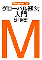浅川和宏(著者)販売会社/発売会社：日本経済新聞社/日本経済新聞出版社発売年月日：2003/11/14JAN：9784532132606