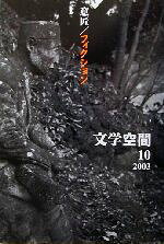 20世紀文学研究会(編者)販売会社/発売会社：20世紀文学研究会/風濤社発売年月日：2003/08/25JAN：9784892192388