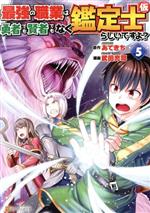 武田充司(著者),あてきち(原作)販売会社/発売会社：アルファポリス発売年月日：2021/07/26JAN：9784434291326
