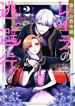 あるてぃ(著者),染井由乃(原作),鈴ノ助(キャラクター原案)販売会社/発売会社：KADOKAWA発売年月日：2021/08/05JAN：9784046805881