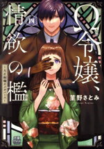 菫野さとみ(著者)販売会社/発売会社：秋田書店発売年月日：2024/04/16JAN：9784253138901