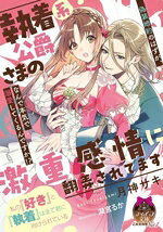 月神サキ(著者),潤宮るか(イラスト)販売会社/発売会社：プランタン出版/フランス書院発売年月日：2024/04/17JAN：9784829660201