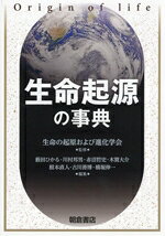 薮田ひかる(編者),川村邦男(編者),赤沼哲史(編者),木賀大介(編者),根本直人(編者),古川善博(編者),横堀伸一(編者),生命の起原および進化学会(監修)販売会社/発売会社：朝倉書店発売年月日：2024/04/18JAN：978425...