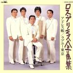 ロス・プリモス販売会社/発売会社：ETC発売年月日：1991/08/21JAN：4988007071406