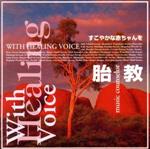 富沢美智恵販売会社/発売会社：キングレコード発売年月日：1996/09/05JAN：4988003189907音楽と言葉により、母体自身の情緒の安定を得るためのアルバム。ヒーリング・ヴォイスは声優、富沢美智恵。　（C）RS