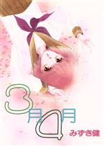 みずき健(著者)販売会社/発売会社：新書館発売年月日：1991/07/01JAN：9784403612350