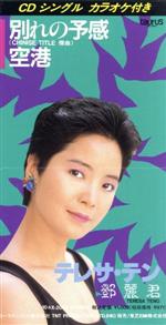 テレサ・テン販売会社/発売会社：ニュートーラス発売年月日：1989/08/30JAN：4988022103779
