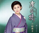 小桜舞子販売会社/発売会社：（株）テイチクエンタテインメント(（株）テイチクエンタテインメント)発売年月日：2019/12/11JAN：4988004155680今作から作詞を麻 こよみ、作曲を弦 哲也と一新、新しい小桜舞子の誕生！許されぬ...