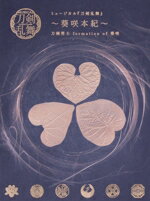 刀剣男士　formation　of　葵咲販売会社/発売会社：PRIME　CAST(ダイキサウンド（株）)発売年月日：2020/08/26JAN：45623906984592019年8月3日〜10月27日に上演された、ミュージカル“『刀剣乱舞...