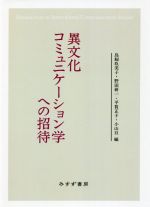 鳥飼玖美子(編者),野田研一(編者),平賀正子(編者),小山亘(編者)販売会社/発売会社：みすず書房発売年月日：2021/08/03JAN：9784622090472