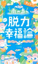 永崎裕麻(著者),やまぐちかおり(漫画)販売会社/発売会社：いろは出版発売年月日：2021/08/01JAN：9784866072074