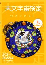 天文宇宙検定委員会(編者)販売会社/発売会社：恒星社厚生閣発売年月日：2021/08/03JAN：9784769916680