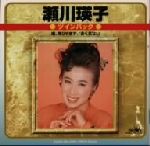 瀬川瑛子販売会社/発売会社：日本クラウン（株）(（株）ファースト・ディストリビューション)発売年月日：1999/02/24JAN：4988007152198「雨、降りやまず」「まさかの女」「笑いじわ」他、2枚組全36曲収録のアルバム。　（C）RS