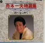 舟木一夫販売会社/発売会社：日本コロムビア（株）発売年月日：1998/04/21JAN：4988001147992自作の（1）（2）で幕を開け，彼のヒット曲をたっぷり楽しんだ後に歌謡曲のスタンダードが並ぶ。歌の巧さを実感させられるベスト集だ...