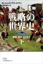 ローレンス・フリードマン(著者),貫井佳子(訳者)販売会社/発売会社：日経BPM発売年月日：2021/08/04JAN：9784532240080