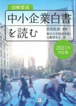 東洋大学経済学部・白書研究会(編者),安田武彦(監修)販売会社/発売会社：同友館発売年月日：2021/08/05JAN：9784496055522