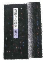 石垣りん(著者)販売会社/発売会社：童話屋発売年月日：2021/08/05JAN：9784887471436
